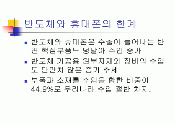 반도체와 휴대폰의 한계