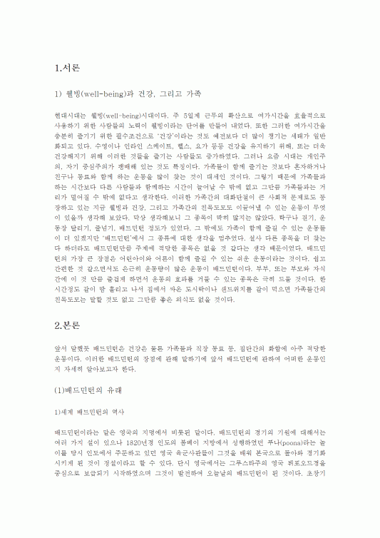 웰빙, 그리고 배드민턴