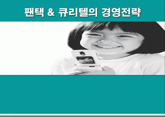 경영학적 관점에서 기업의 성공사례 분석 - 팬택 & 큐리텔