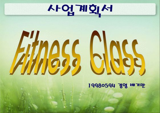 휘트니스 클럽 사업계회서