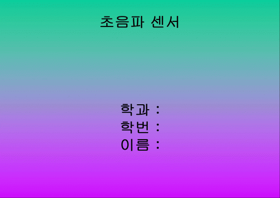 초음파 센서 레포트 자료