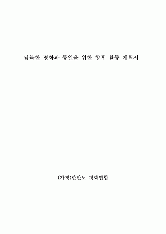 남북한 평화와 통일을 위한 향후 활동 계획서