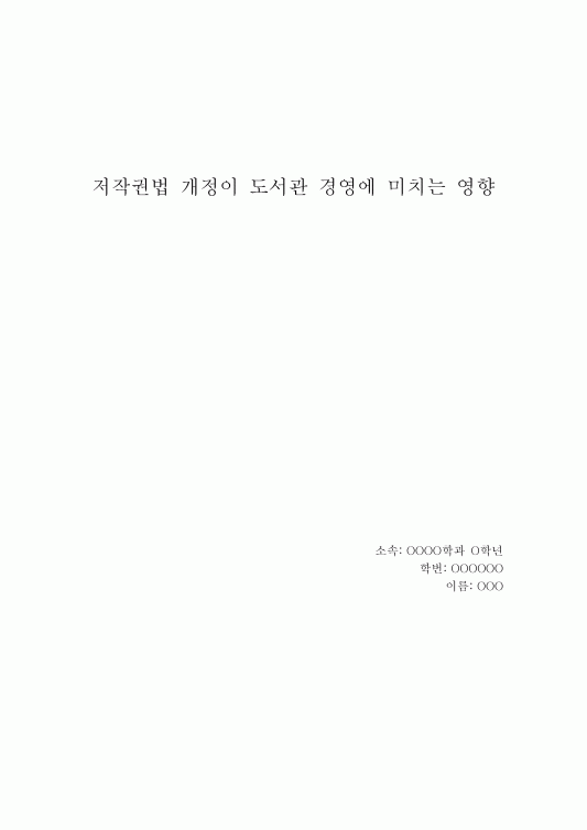 저작권법 개정이 도서관 경영에 미치는 영향