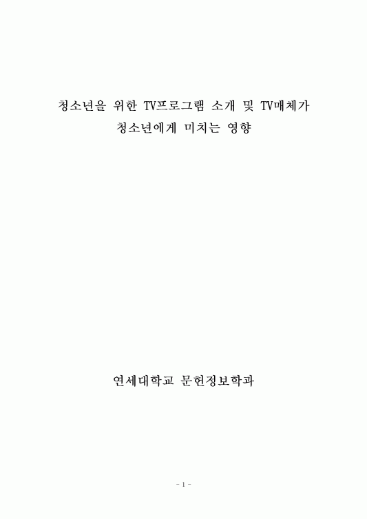 TV가 청소년에게 미치는 영향