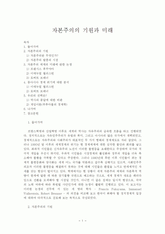 자본주의의 기원과 미래