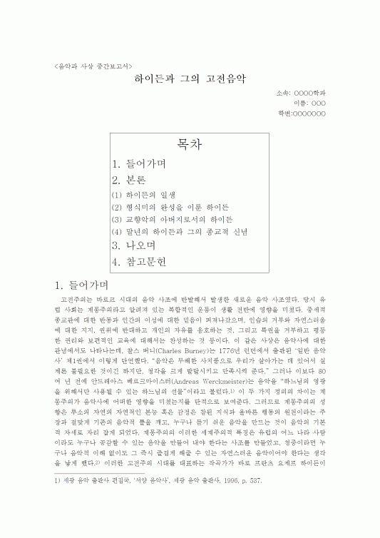 하이든과 그의 고전음악