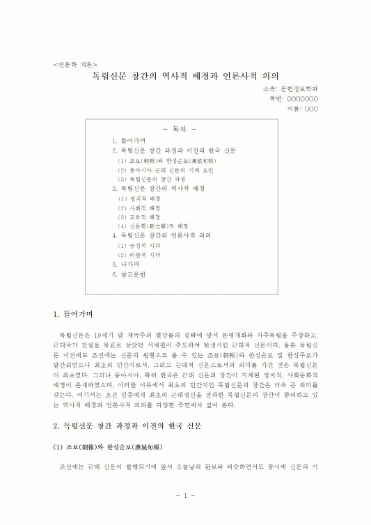 독립신문 창간의 역사적 배경과 언론사적 의의