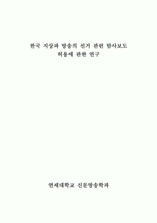 한국 지상파 방송의 선거 관련 탐사보도 허용에 관한 연구