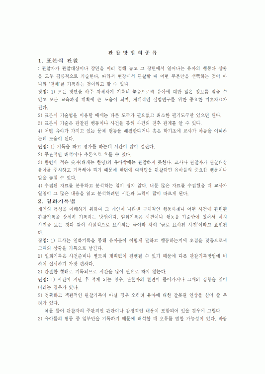 관 찰 방 법 의 종 류