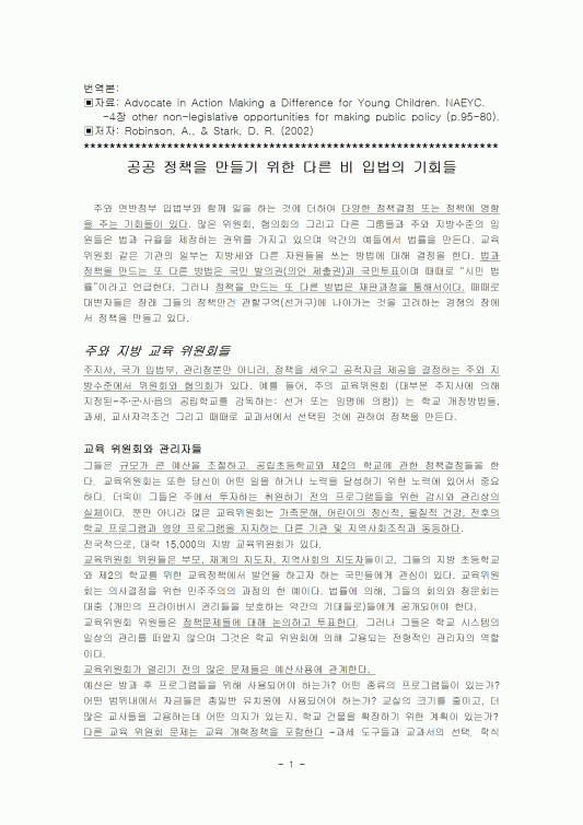번역본-자료: Advocate in Action Making a Difference for Young Children. NAEYC. 저자: Robinson, A., & Stark, D. R. (2002)