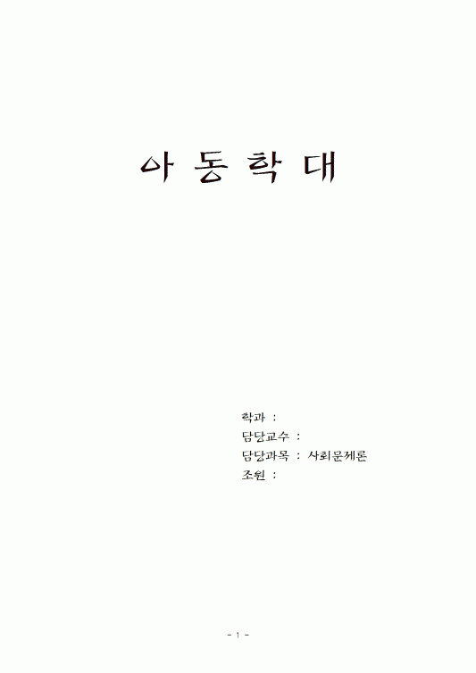 [사회과학] 아동학대의 개념 학대자의 개인적 요인, 유형 및 징후 영향 관련 레포트