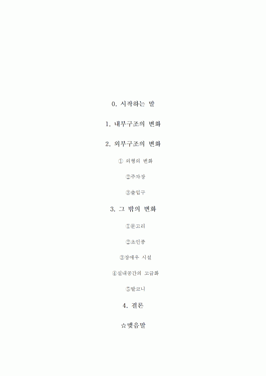 아파트의 과거와 현재