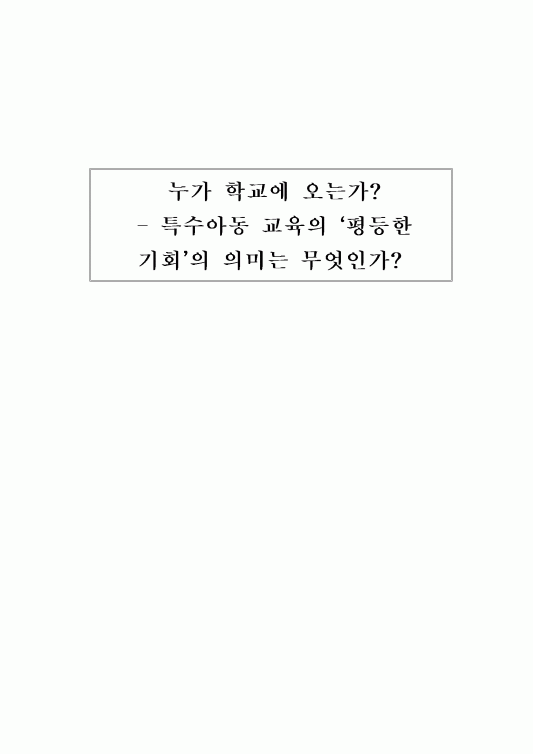 특수아동 교육의 평등한 기회의 의미