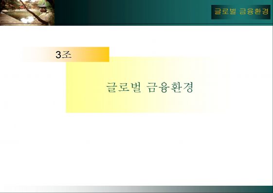 글로벌 금융환경