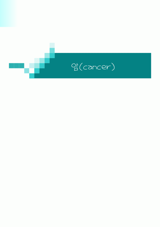 암(cancer) 질병