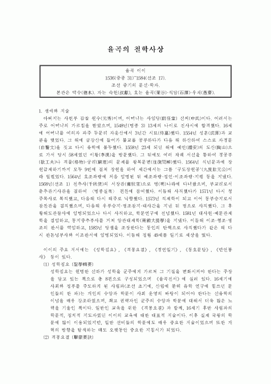 율곡의 철학 사상