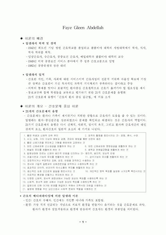 간호이론가 - 압델라, 올란도