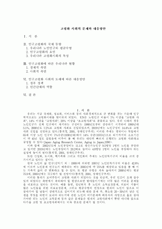 고령화 사회의 문제와 대응방안