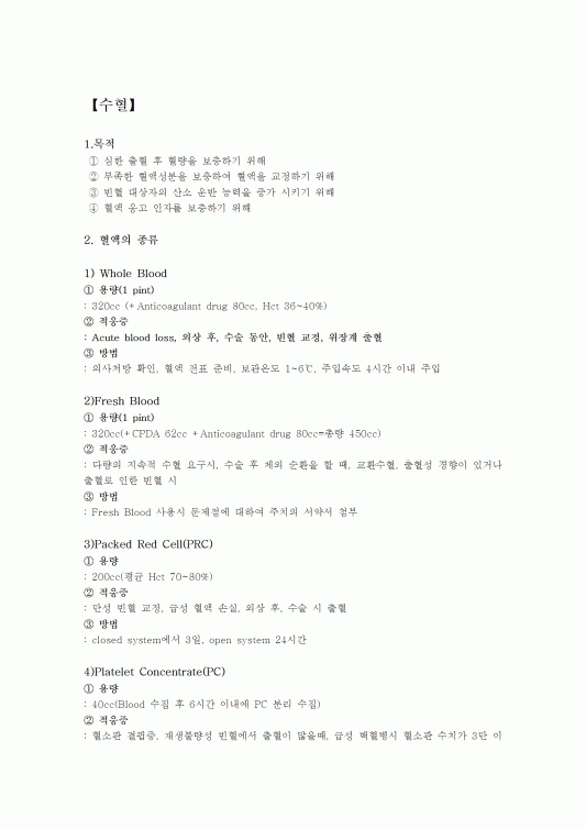 수혈에 대하여
