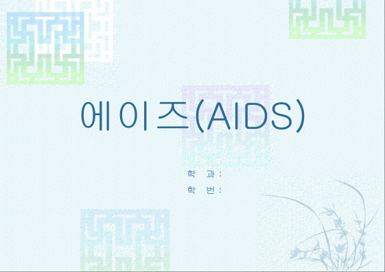 에이즈(AIDS) 레포트 자료