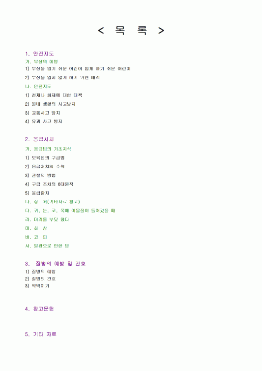 < 유아교육기관의 안전교육과 응급처치 >