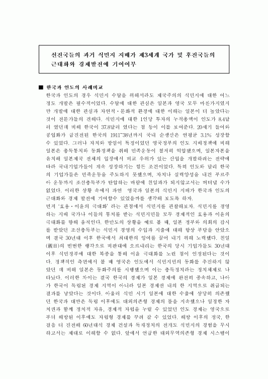 선진국의 후진국 식민지배는 후진국의 근대화와 경제발전에 기여하였는가?