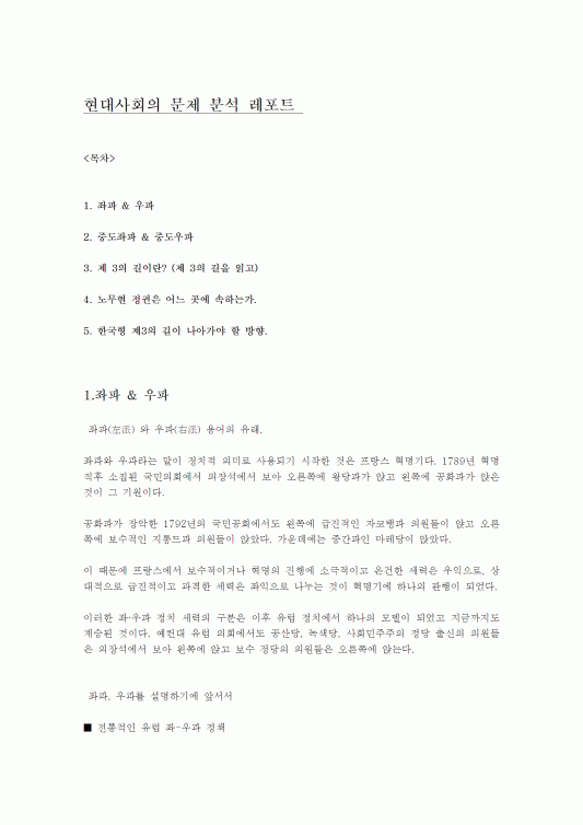 좌파 우파 중도파란 어떤것이며 현 정권은 어디속하는지, 제3의길과 한국형 제3의길이란