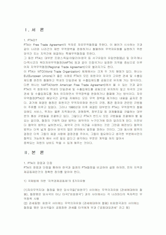 FTA(우리나라가 추진해야하는 필요성,득과 실)