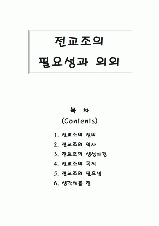 전교조의 필요성과 의의