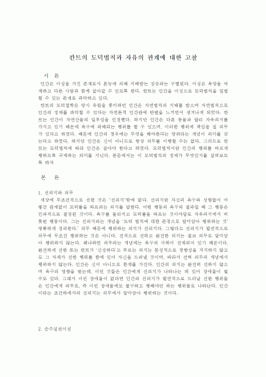 칸트의 도덕법칙과 자유의 관계에 대한 고찰