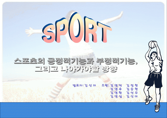 스포츠의 긍정적기능과 부정적기능 그리고 나아가야할 방향