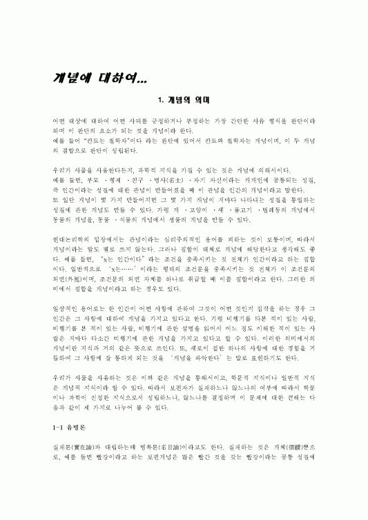 개념에 관하여...(논리와 사고)