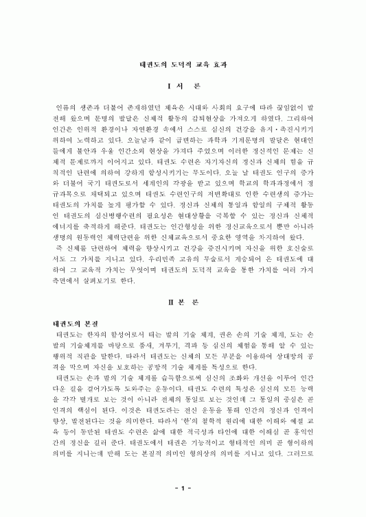태권도의 도덕적 교육 효과