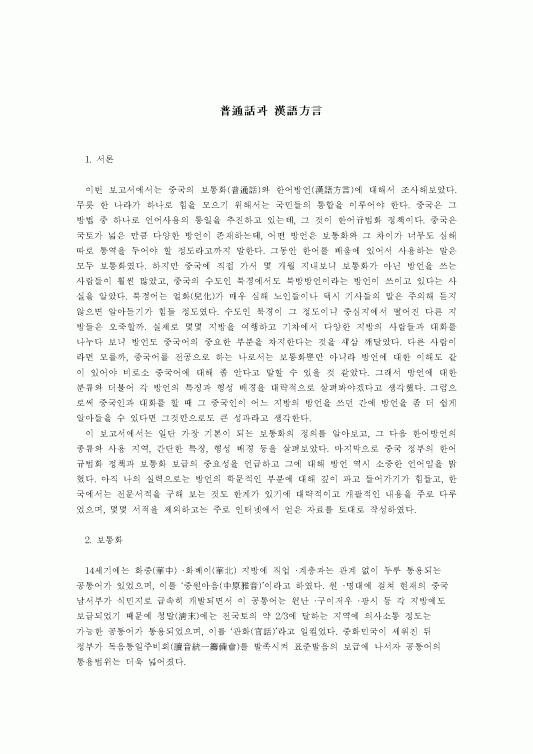 중국 보통어와 한어방언