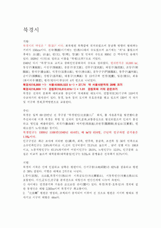 북경,천진,하북성의 모든 것