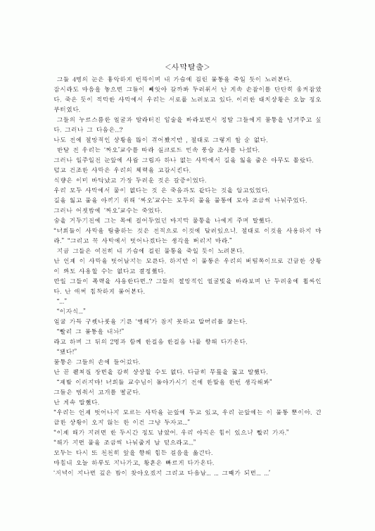 <사막탈출> 감상문