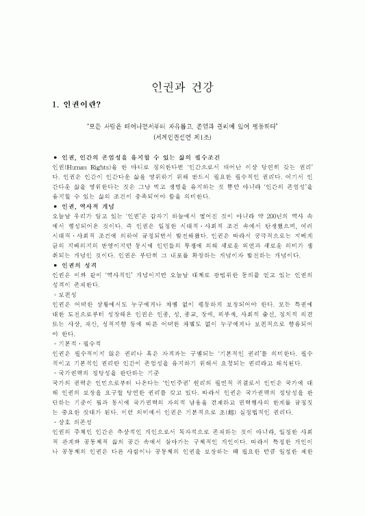 건강과 인권에 대해