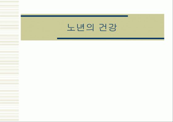 노년의 건강 레포트 자료