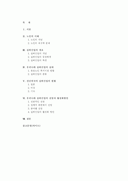 실버산업의 활성화 방안 [사회과학]