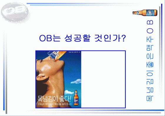 성공한 기업의 경영전략 - OB맥주