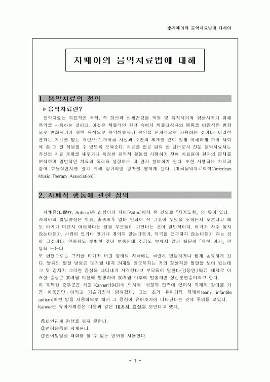 자폐아의 음악치료법에 대하여