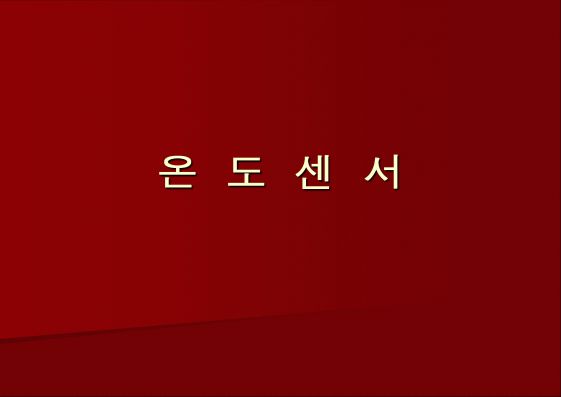 [기계실험]발표용 온도센서 파워포인트