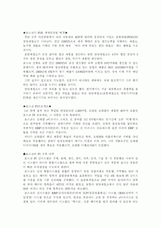 포스코의 PI 성공 사례