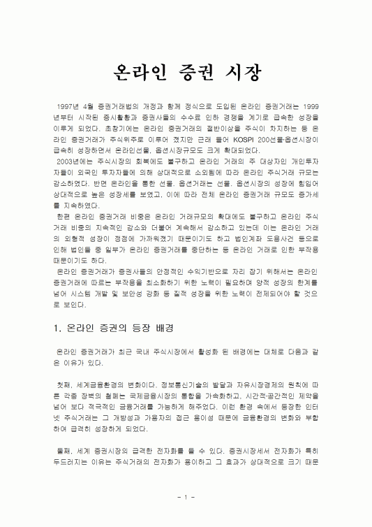 [사회과학] 온라인증권시장