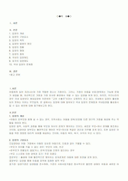 사회문제론 - 입양
