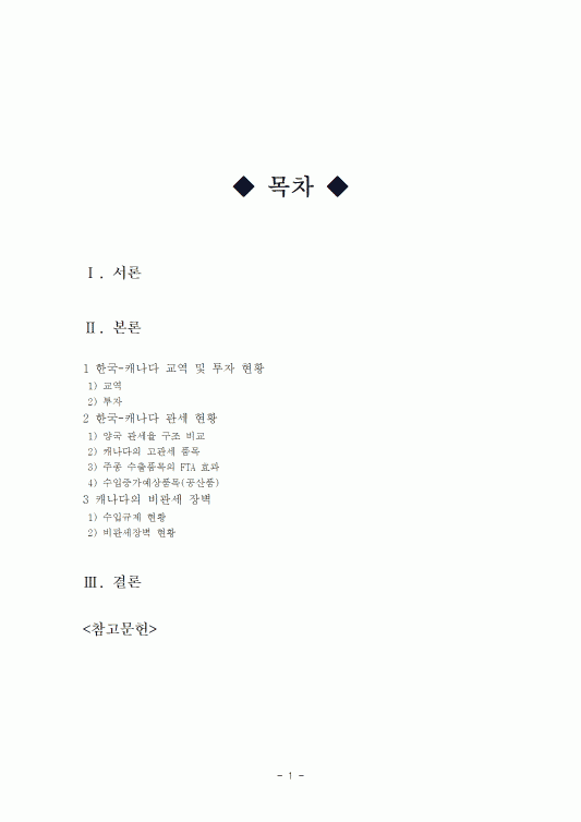 한 캐나다 FTA 레포트 자료