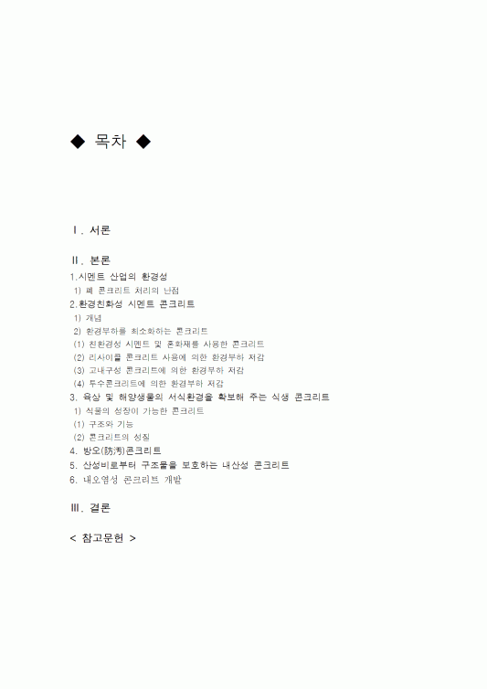 친환경적 콘크리트의 이용