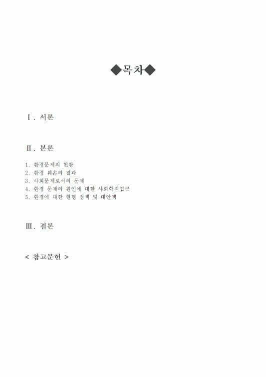 환경문제의 사회적접근