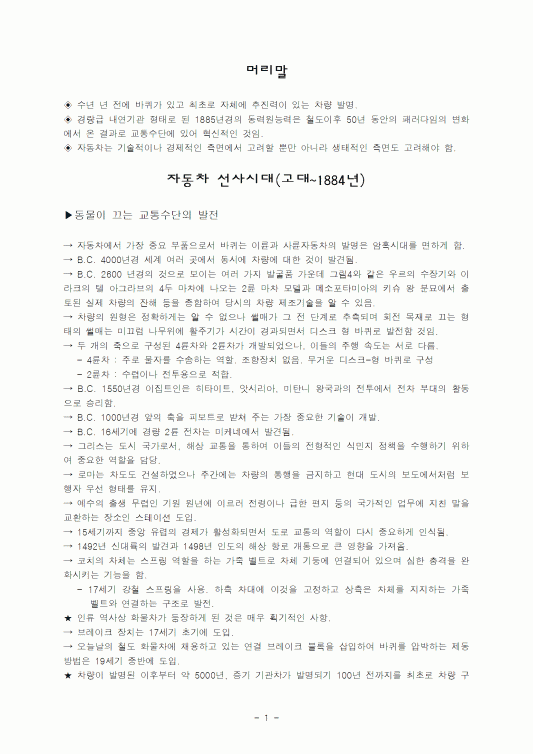 오성모역 자동차 발달사 요약 정리
