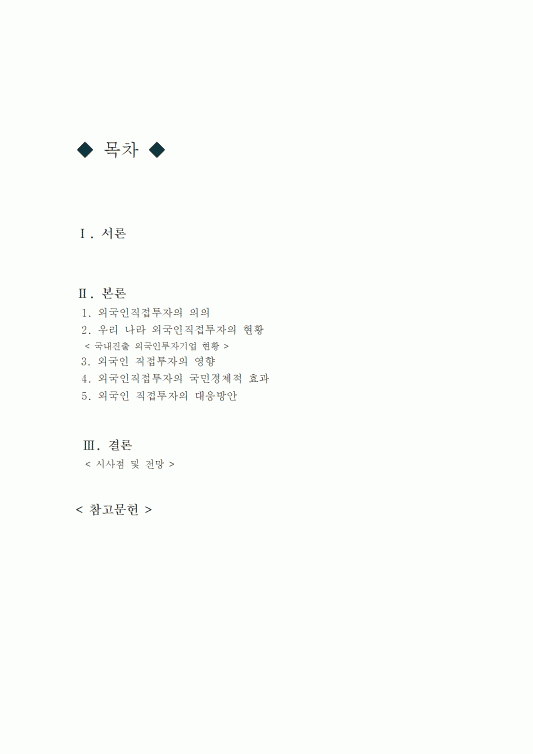 외국인직접투자